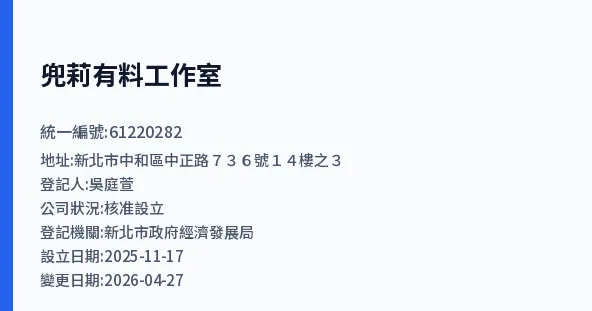 兜莉有料工作室的照片-統編 61220282(新北市) 公司登記資料與營業項目詳細圖表