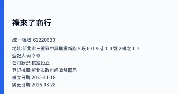 禮來了商行的照片-統編 61220620(新北市) 公司登記資料與營業項目詳細圖表
