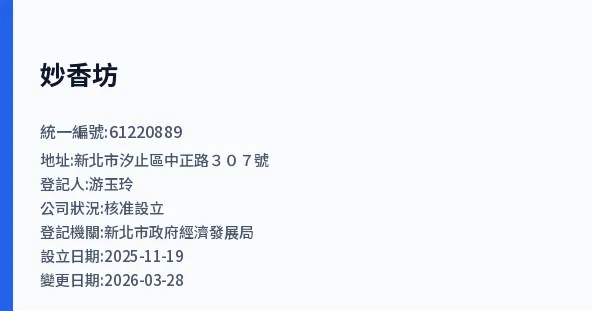 妙香坊的照片-統編 61220889(新北市) 公司登記資料與營業項目詳細圖表
