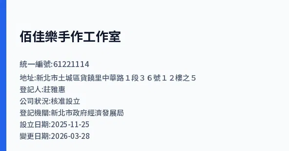 佰佳樂手作工作室的照片-統編 61221114(新北市) 公司登記資料與營業項目詳細圖表