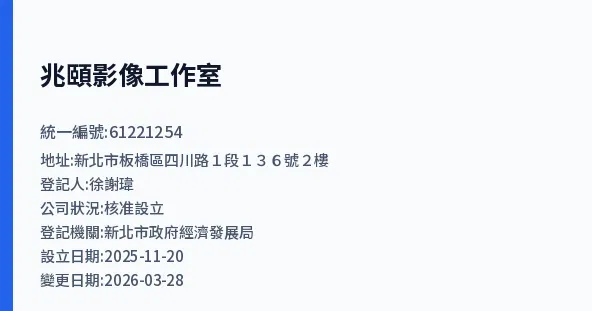 兆頤影像工作室的照片-統編 61221254(新北市) 公司登記資料與營業項目詳細圖表