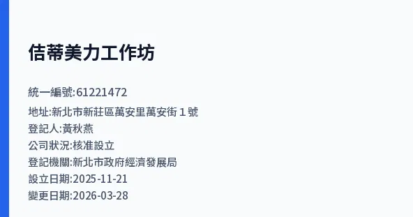 佶蒂美力工作坊的照片-統編 61221472(新北市) 公司登記資料與營業項目詳細圖表