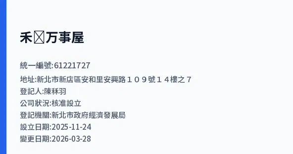 禾习万事屋的照片-統編 61221727(新北市) 公司登記資料與營業項目詳細圖表