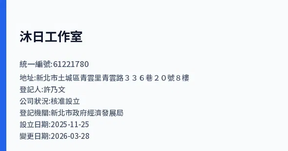 沐日工作室的照片-統編 61221780(新北市) 公司登記資料與營業項目詳細圖表