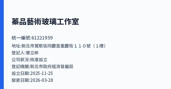 蓁品藝術玻璃工作室的照片-統編 61221959(新北市) 公司登記資料與營業項目詳細圖表