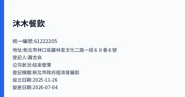 沐木餐飲的照片-統編 61222205(新北市) 公司登記資料與營業項目詳細圖表