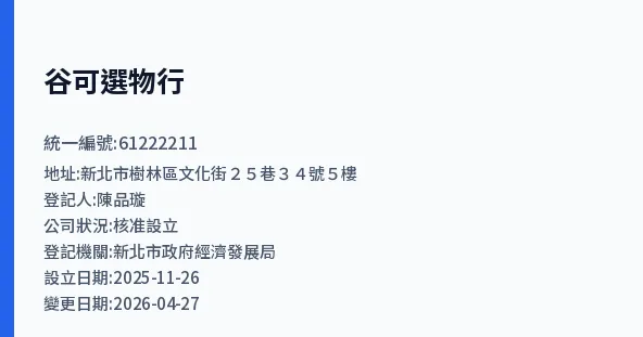 谷可選物行的照片-統編 61222211(新北市) 公司登記資料與營業項目詳細圖表