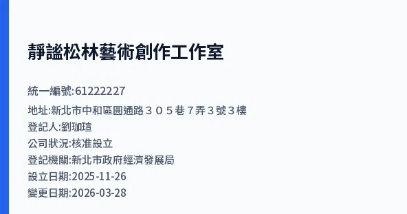 靜謐松林藝術創作工作室的照片-統編 61222227(新北市) 公司登記資料與營業項目詳細圖表