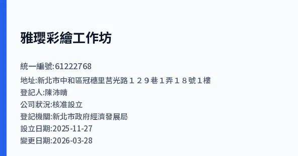 雅瓔彩繪工作坊的照片-統編 61222768(新北市) 公司登記資料與營業項目詳細圖表