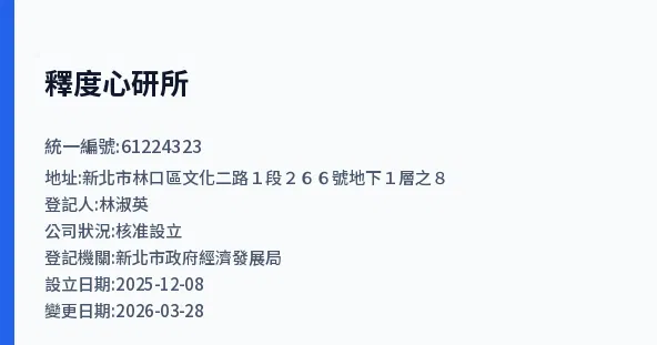 釋度心研所的照片-統編 61224323(新北市) 公司登記資料與營業項目詳細圖表
