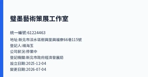 璧墨藝術策展工作室的照片-統編 61224463(新北市) 公司登記資料與營業項目詳細圖表
