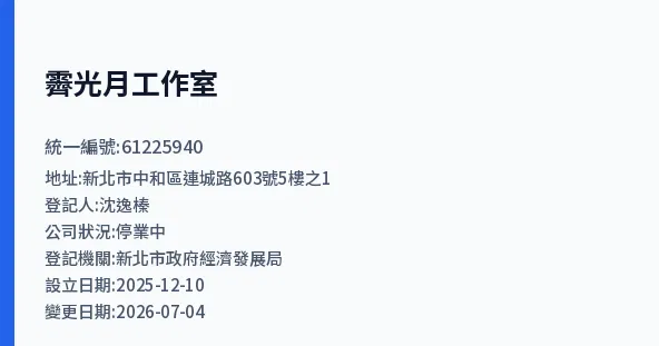 霽光月工作室的照片-統編 61225940(新北市) 公司登記資料與營業項目詳細圖表