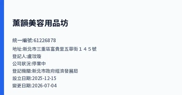 薰韻美容用品坊的照片-統編 61226878(新北市) 公司登記資料與營業項目詳細圖表
