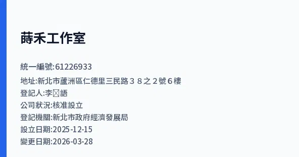 蒔禾工作室的照片-統編 61226933(新北市) 公司登記資料與營業項目詳細圖表