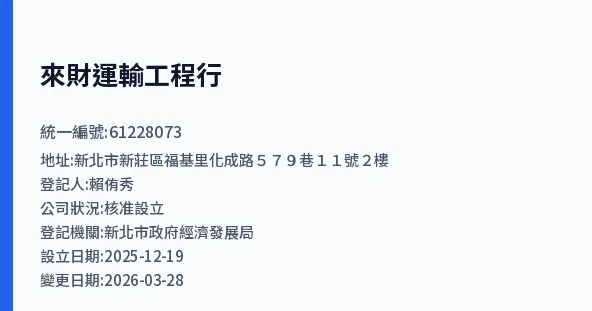 來財運輸工程行的照片-統編 61228073(新北市) 公司登記資料與營業項目詳細圖表