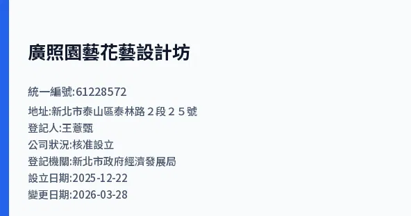 廣照園藝花藝設計坊的照片-統編 61228572(新北市) 公司登記資料與營業項目詳細圖表