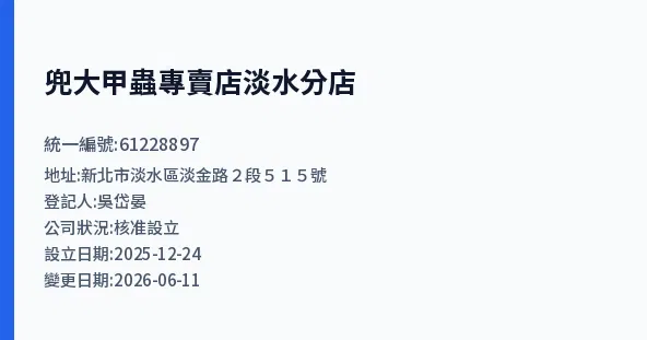 兜大甲蟲專賣店淡水分店的照片-統編 61228897(新北市) 公司登記資料與營業項目詳細圖表