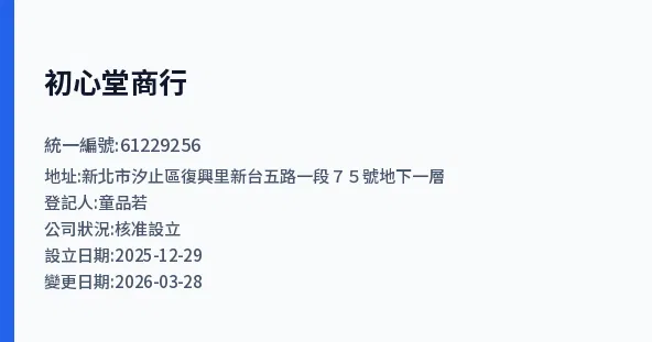 初心堂商行的照片-統編 61229256(新北市) 公司登記資料與營業項目詳細圖表