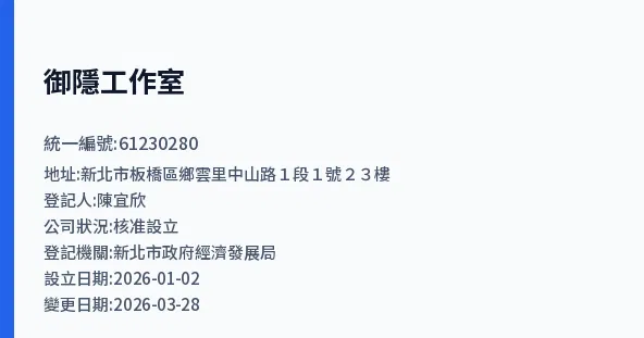御隱工作室的照片-統編 61230280(新北市) 公司登記資料與營業項目詳細圖表