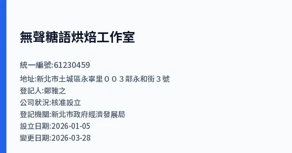 無聲糖語烘焙工作室的照片-統編 61230459(新北市) 公司登記資料與營業項目詳細圖表