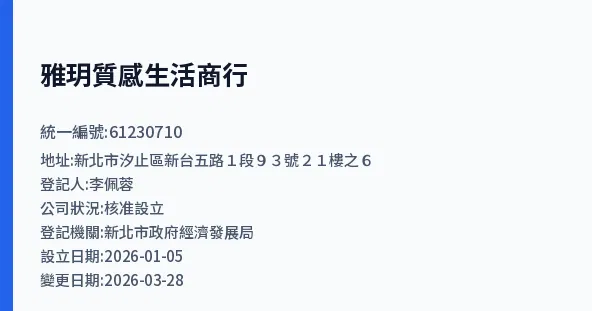 雅玥質感生活商行的照片-統編 61230710(新北市) 公司登記資料與營業項目詳細圖表