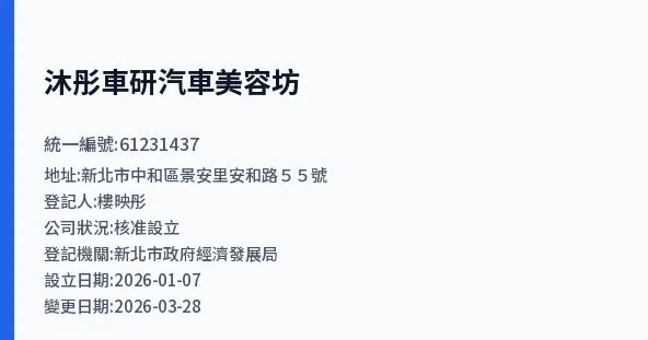 沐彤車研汽車美容坊的照片-統編 61231437(新北市) 公司登記資料與營業項目詳細圖表