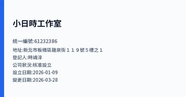 小日時工作室的照片-統編 61232386(新北市) 公司登記資料與營業項目詳細圖表