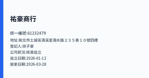 祐豪商行的照片-統編 61232479(新北市) 公司登記資料與營業項目詳細圖表