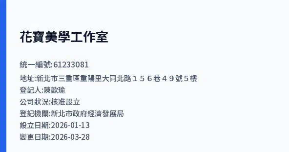 花寶美學工作室的照片-統編 61233081(新北市) 公司登記資料與營業項目詳細圖表