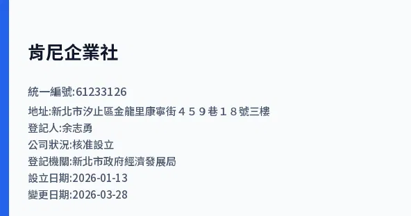 肯尼企業社的照片-統編 61233126(新北市) 公司登記資料與營業項目詳細圖表