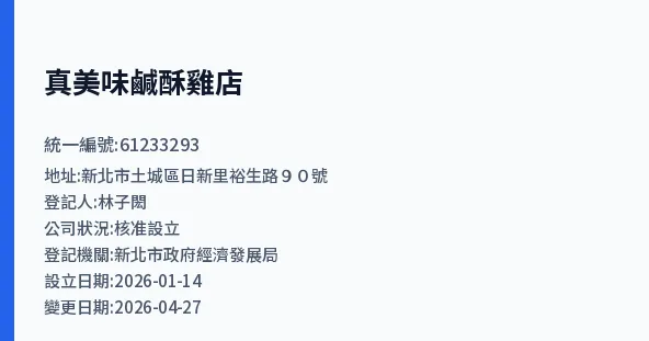 真美味鹹酥雞店的照片-統編 61233293(新北市) 公司登記資料與營業項目詳細圖表