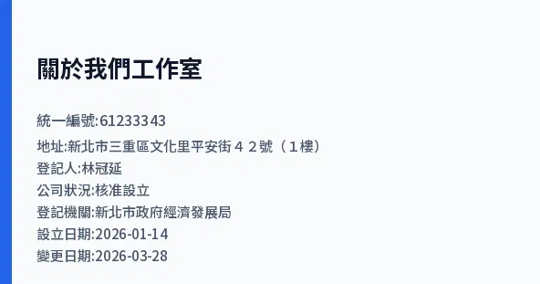 關於我們工作室的照片-統編 61233343(新北市) 公司登記資料與營業項目詳細圖表