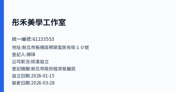 彤禾美學工作室的照片-統編 61233553(新北市) 公司登記資料與營業項目詳細圖表