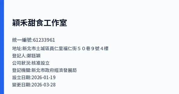 穎禾甜食工作室的照片-統編 61233961(新北市) 公司登記資料與營業項目詳細圖表