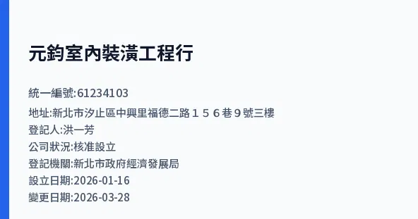元鈞室內裝潢工程行的照片-統編 61234103(新北市) 公司登記資料與營業項目詳細圖表