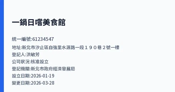 一鍋日嚐美食館的照片-統編 61234547(新北市) 公司登記資料與營業項目詳細圖表
