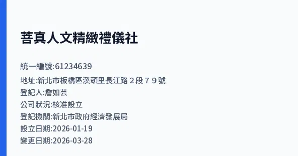 菩真人文精緻禮儀社的照片-統編 61234639(新北市) 公司登記資料與營業項目詳細圖表