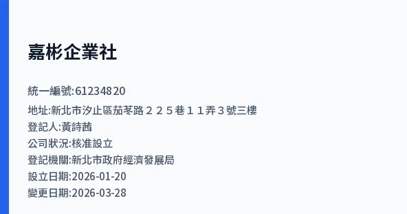 嘉彬企業社的照片-統編 61234820(新北市) 公司登記資料與營業項目詳細圖表