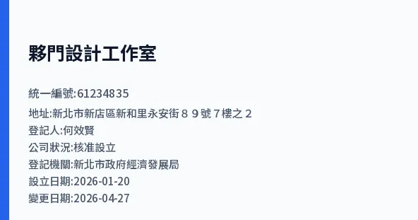 夥門設計工作室的照片-統編 61234835(新北市) 公司登記資料與營業項目詳細圖表