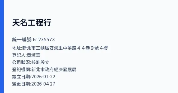 天名工程行的照片-統編 61235573(新北市) 公司登記資料與營業項目詳細圖表