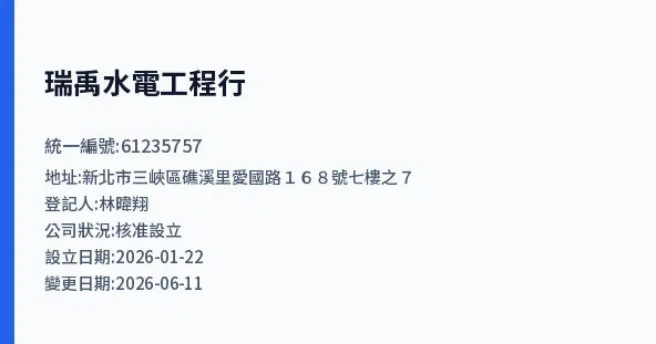 瑞禹水電工程行的照片-統編 61235757(新北市) 公司登記資料與營業項目詳細圖表
