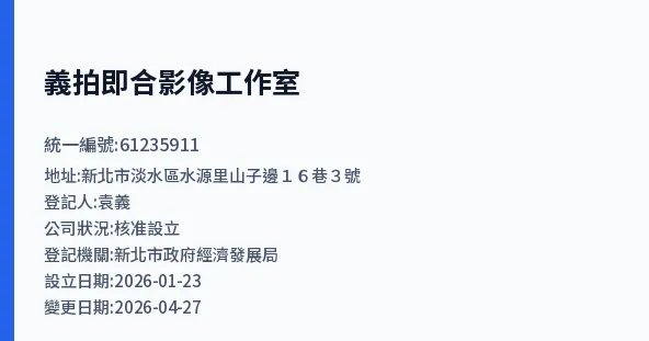 義拍即合影像工作室的照片-統編 61235911(新北市) 公司登記資料與營業項目詳細圖表