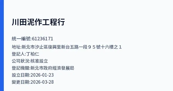 川田泥作工程行的照片-統編 61236171(新北市) 公司登記資料與營業項目詳細圖表