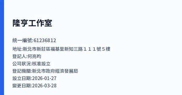 隆亨工作室的照片-統編 61236812(新北市) 公司登記資料與營業項目詳細圖表