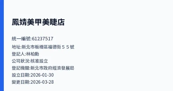 鳳婧美甲美睫店的照片-統編 61237517(新北市) 公司登記資料與營業項目詳細圖表