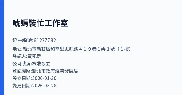 唬媽裝忙工作室的照片-統編 61237782(新北市) 公司登記資料與營業項目詳細圖表