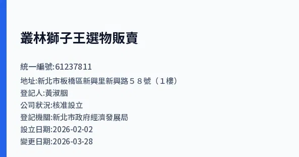 叢林獅子王選物販賣的照片-統編 61237811(新北市) 公司登記資料與營業項目詳細圖表