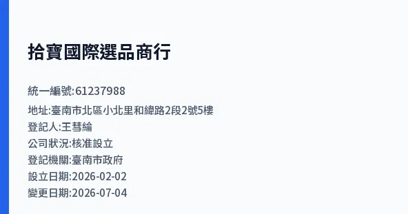 拾寶國際選品商行的照片-統編 61237988(臺南市) 公司登記資料與營業項目詳細圖表