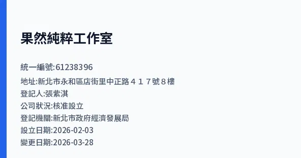 果然純粹工作室的照片-統編 61238396(新北市) 公司登記資料與營業項目詳細圖表
