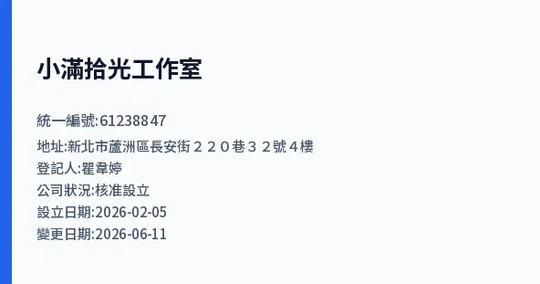 小滿拾光工作室的照片-統編 61238847(新北市) 公司登記資料與營業項目詳細圖表